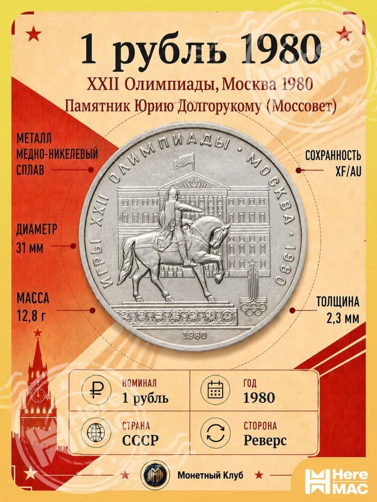 1 рубль 1980 Олимпиада-80 "Памятник Юрию Долгорукому (моссовет)", сохранность XF/AU
