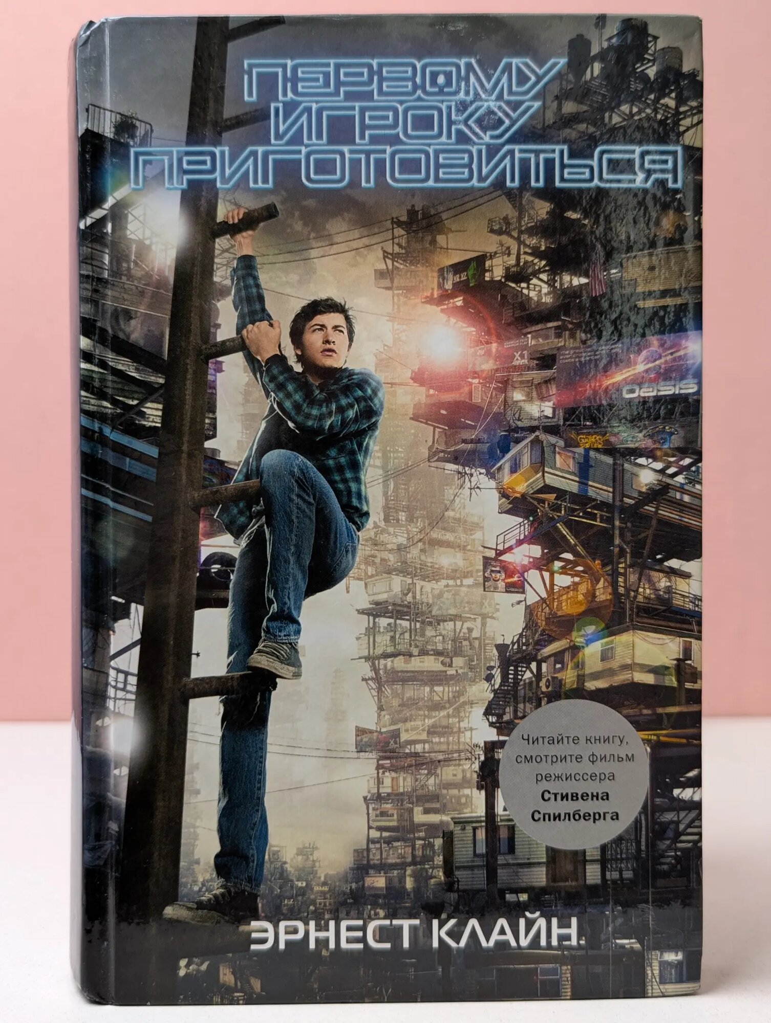 Первому игроку приготовиться Клайн Эрнест 2018