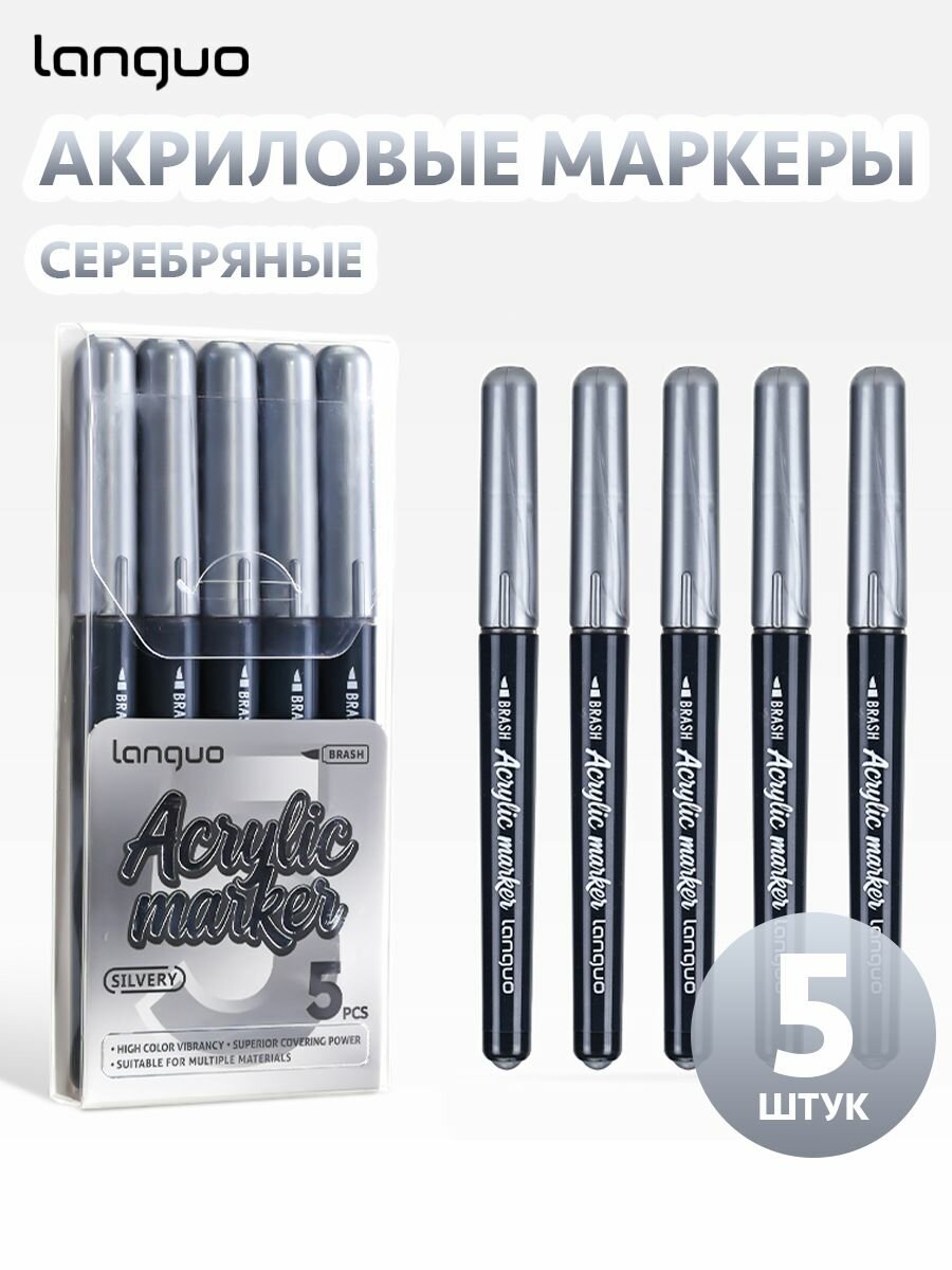 Набор серебряных акриловых маркеров 5 штук