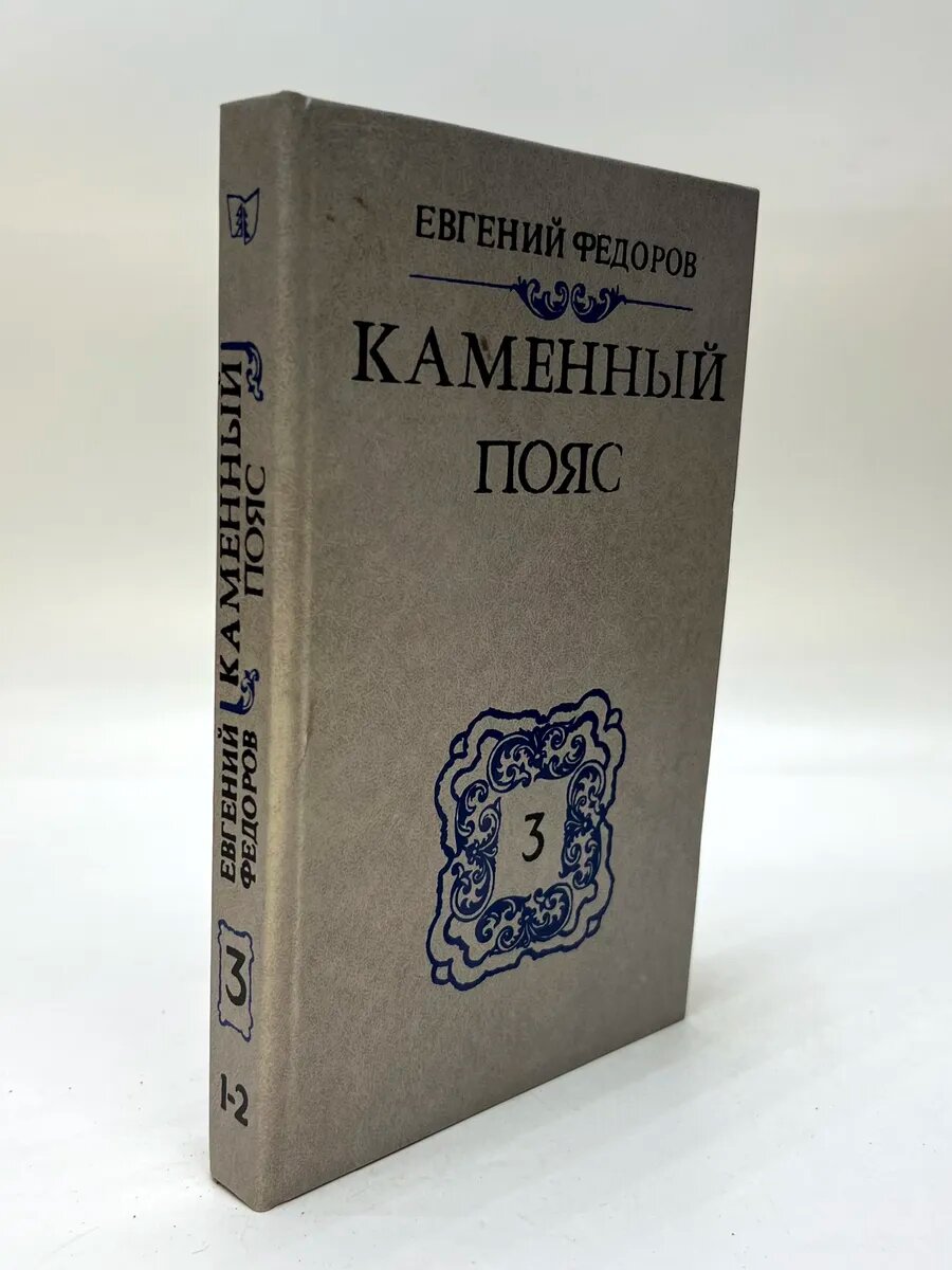Каменный пояс. В трех томах. Том 3. Части 1-2