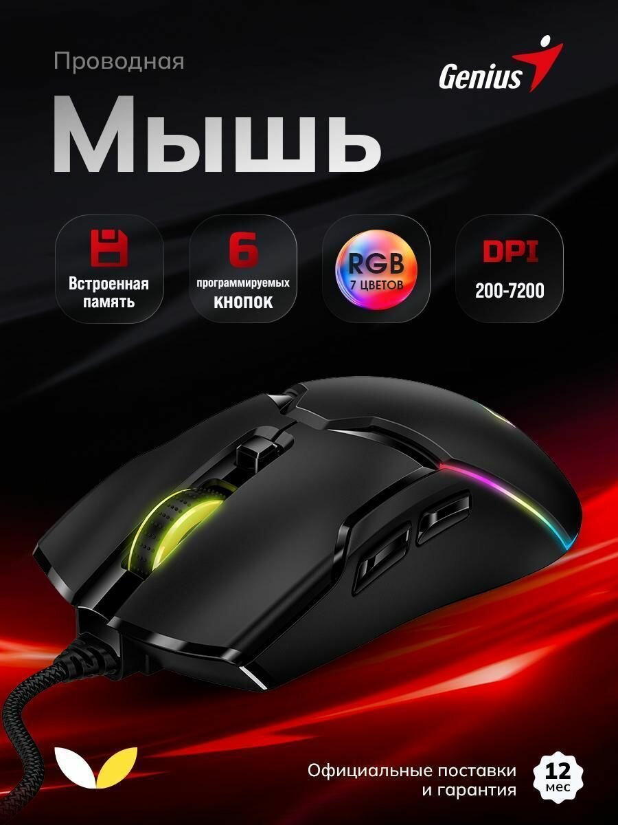 Компьютерная мышь проводная Genius Scorpion M700