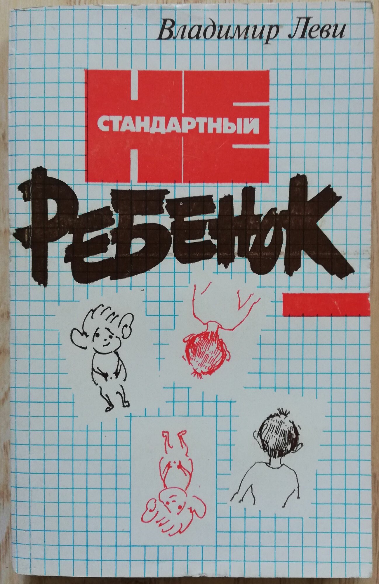 Нестандартный ребенок