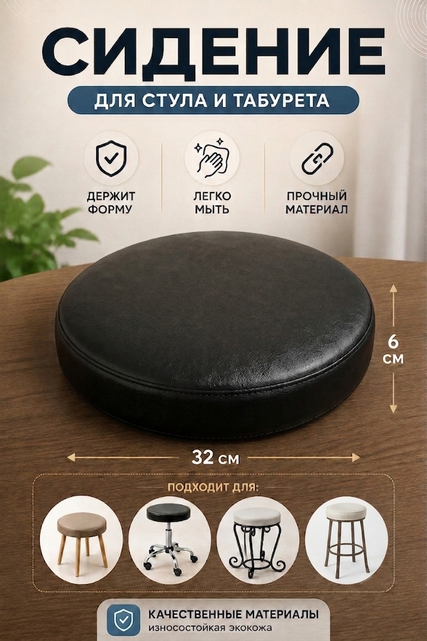 Сидение драголит мягкое для стула, для табурета, 32 см, искусственная водонепроницаемая кожа, высота 6 см