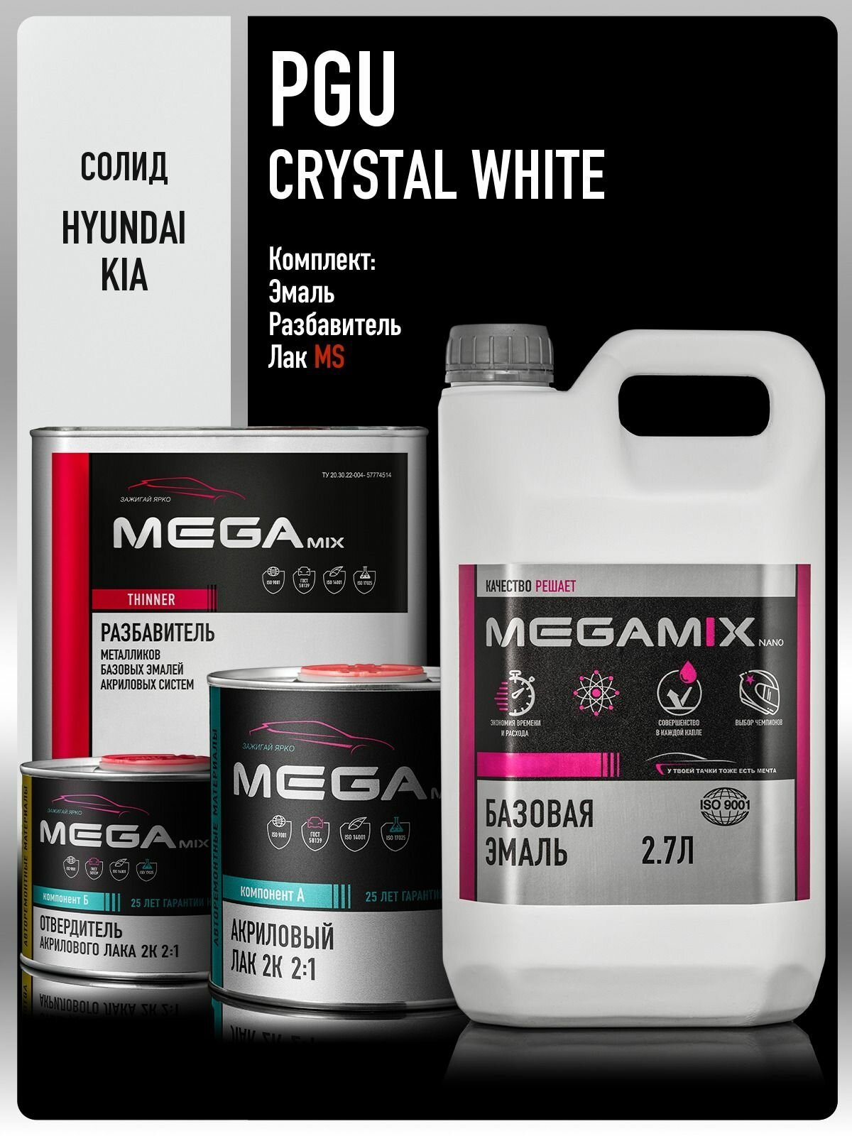 Базовая эмаль Hyundai/KIA Crystal White PGU, Комплект: (Эмаль 2.7 л. + Разбавитель Megamix 2 л.+ Лак автомобильный MS, 1275 мл.), MEGAMIX