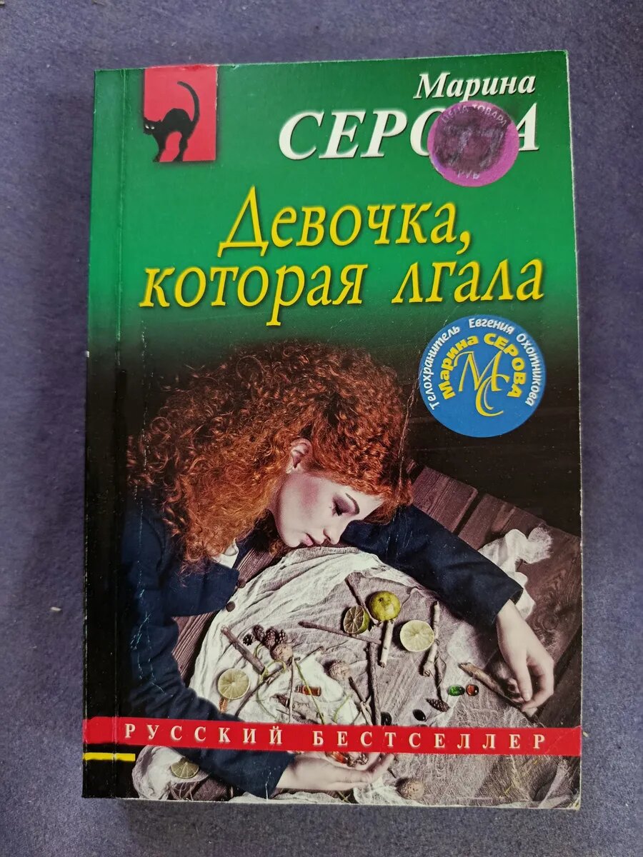 Марина Серова — Девочка, которая лгала