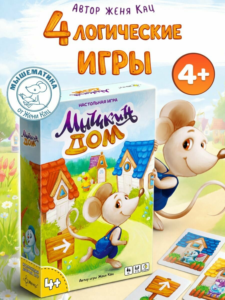 Настольная игра Мышкин дом эврикус для детей от 4-5 лет / 4 логические развивающие игры на мышление, внимание и память для малышей / Подарок ребенку на день рождения