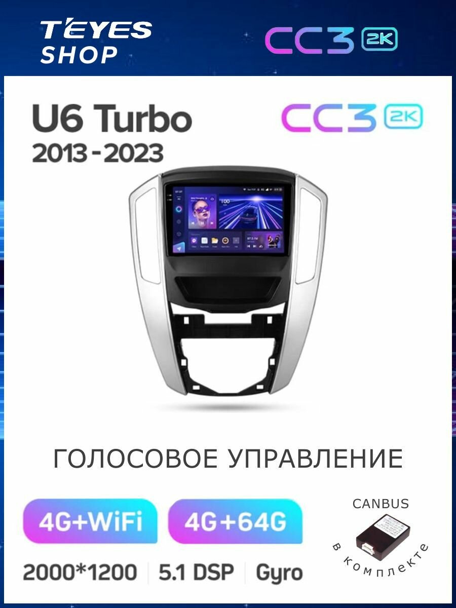 Магнитола Luxgen U6 Turbo 2013-2023 Teyes CC3 2K 4/64GB, штатная магнитола, 8-ми ядерный процессор, QLED экран, 2 DSP,