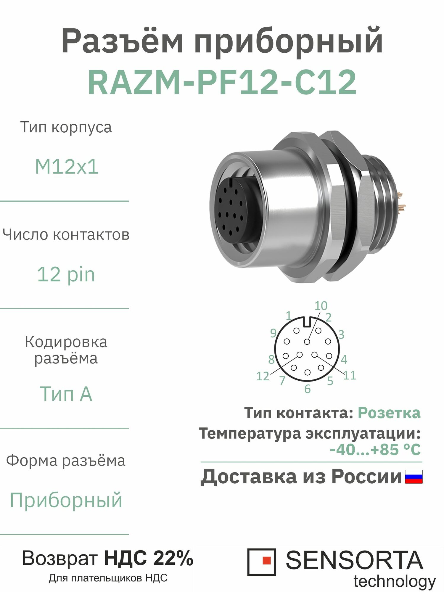 RAZM-PF12-C12 разъём приборный М12 12 pin / розетка (мама)