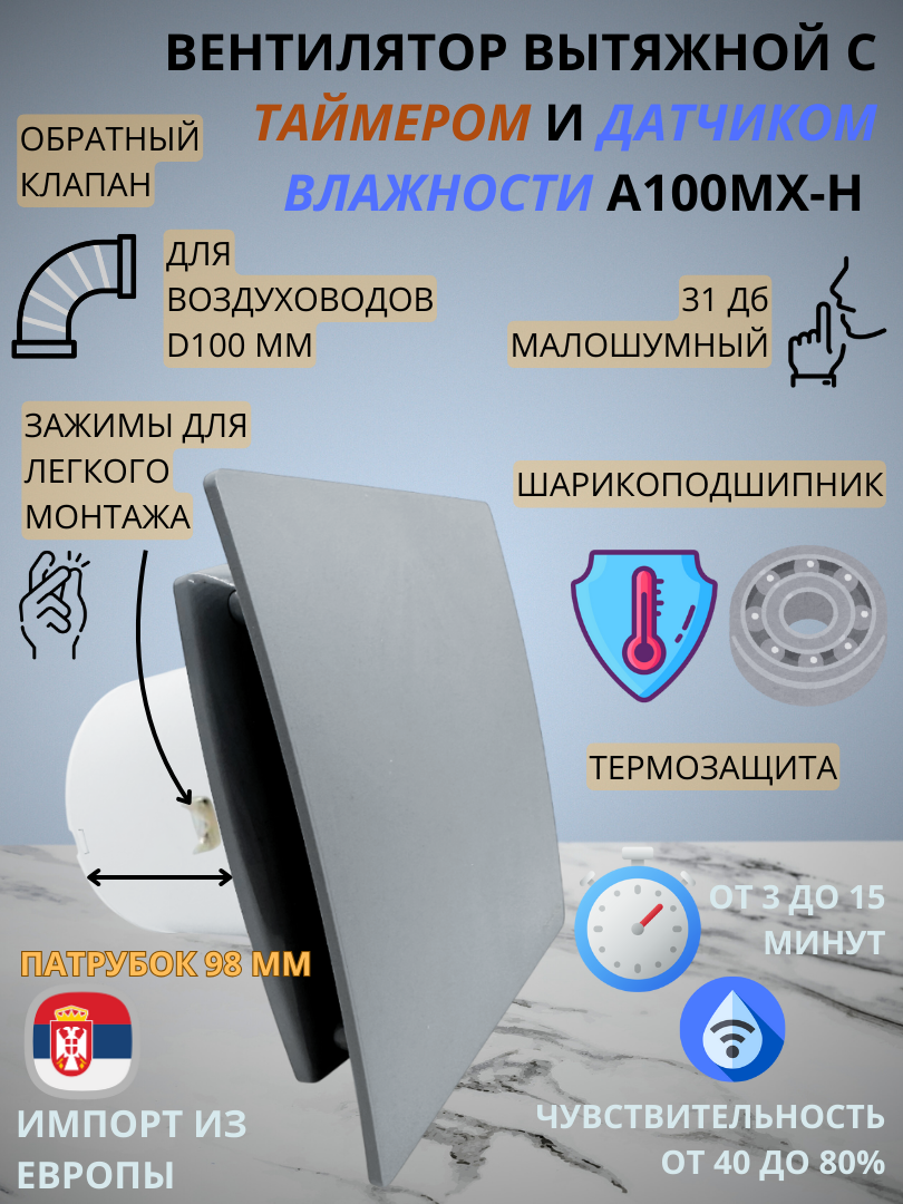 Вентилятор с таймером и датчиком влажности, D100мм, с пластиковой серой панелью, с обратным клапаном, крепится без сверления EXTRA A100МX-H, Сербия
