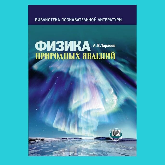 Тарасов Л. В. Физика природных явлений