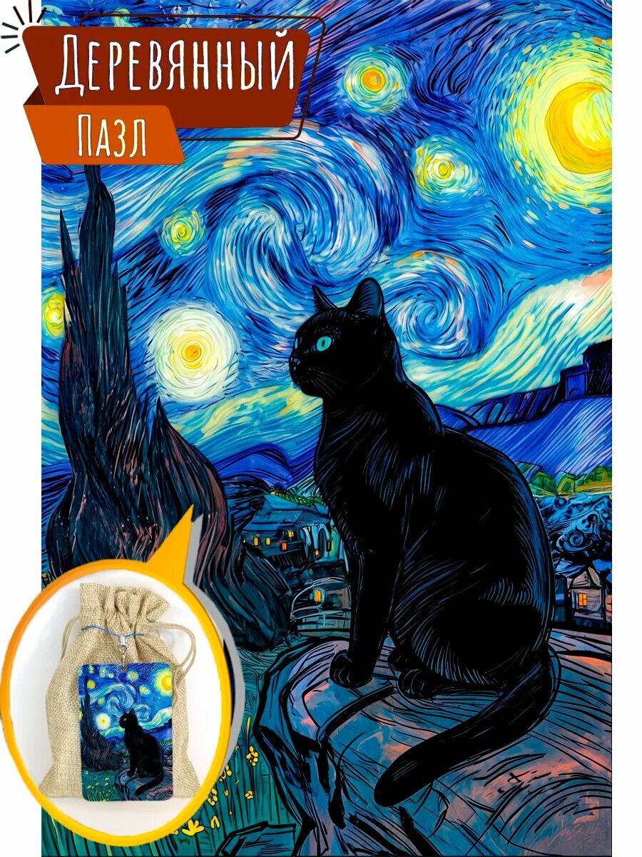 Деревянные пазлы Кот в ночи
