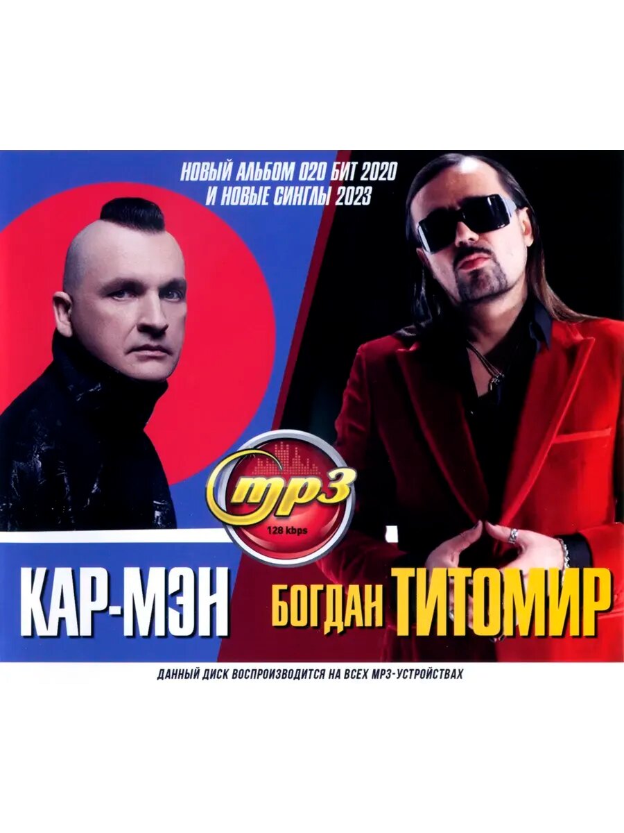 Кар-Мэн + Богдан Титомир, сборник песен mp3