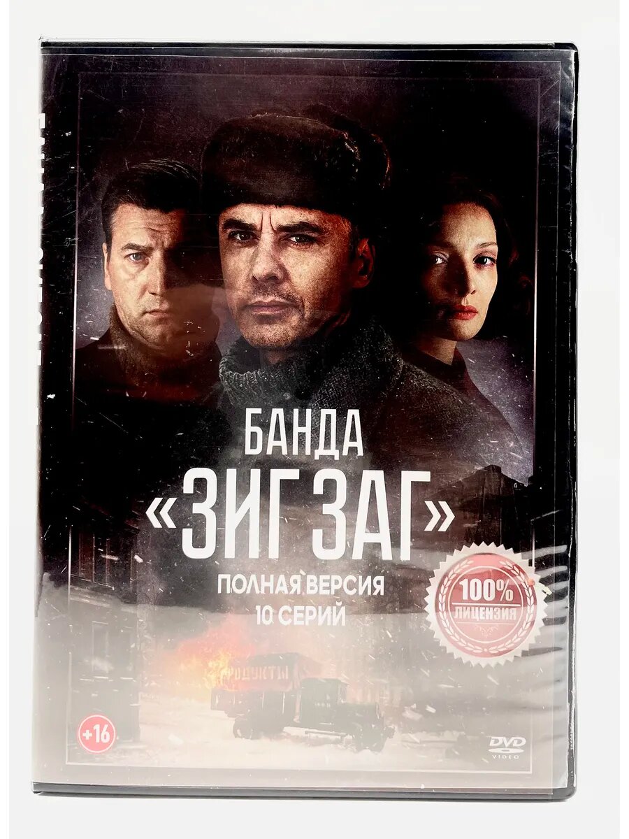 Банда Зиг Заг 10 серий Полная версия, сериал DVD