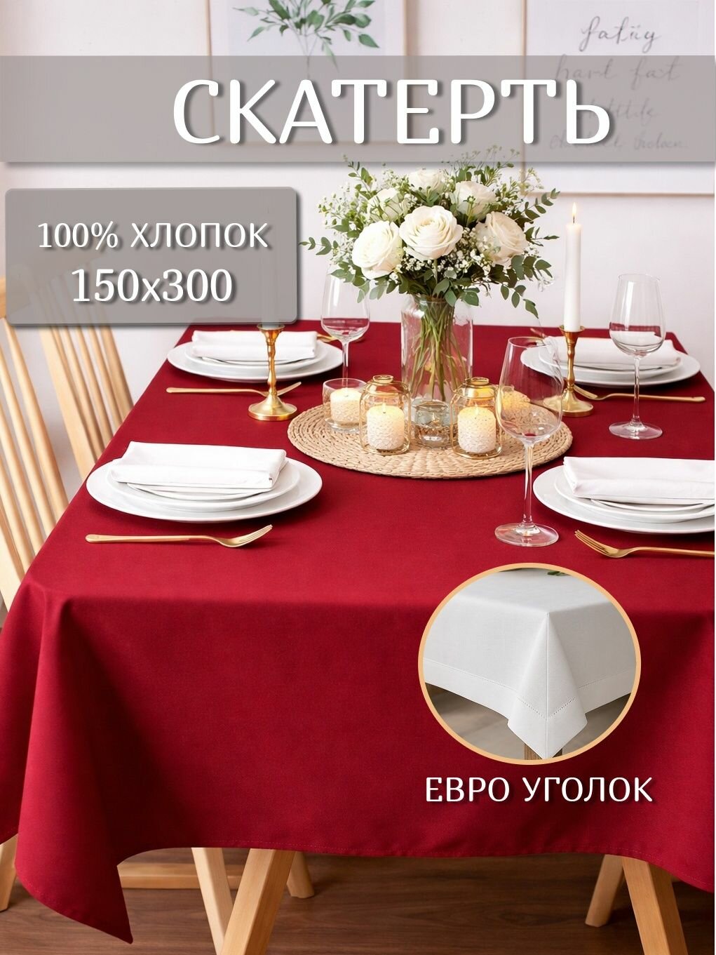 Скатерть красная, евро угол, Прямоугольная, 150х300, 100% хлопок