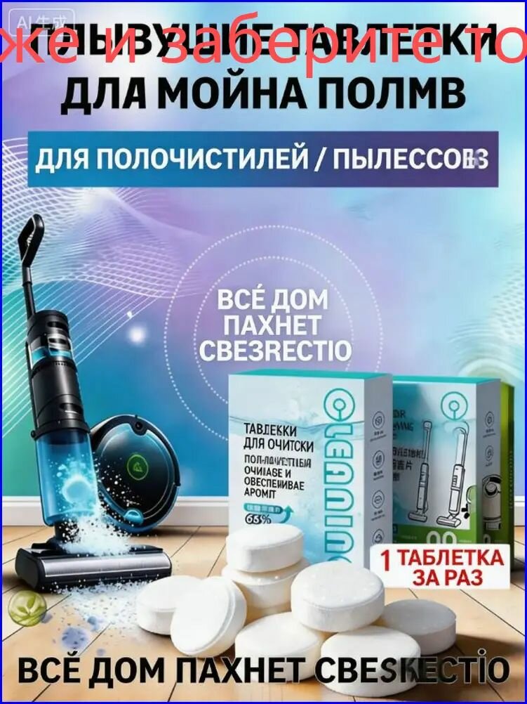 Моющее средство для роботов пылесосов и моющих пылесосов, для пола, дезодорация канализационных баков, быстрое удаление пятен, не повреждают машину, 10 шт.