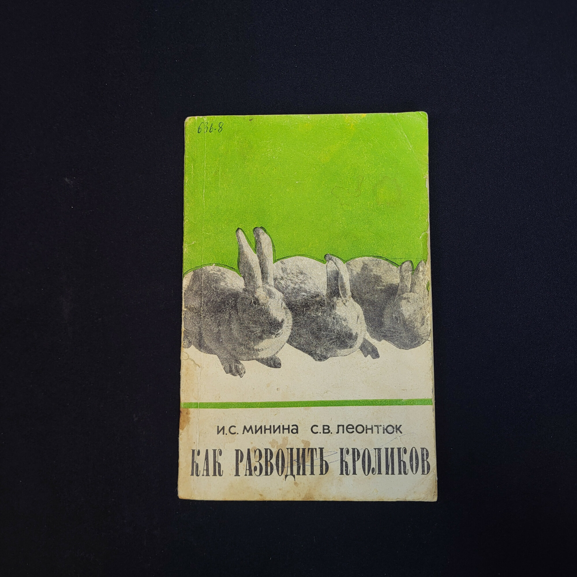 Ирина Минина. Как разводить кроликов. Книга СССР, учебное пособие по кролиководству