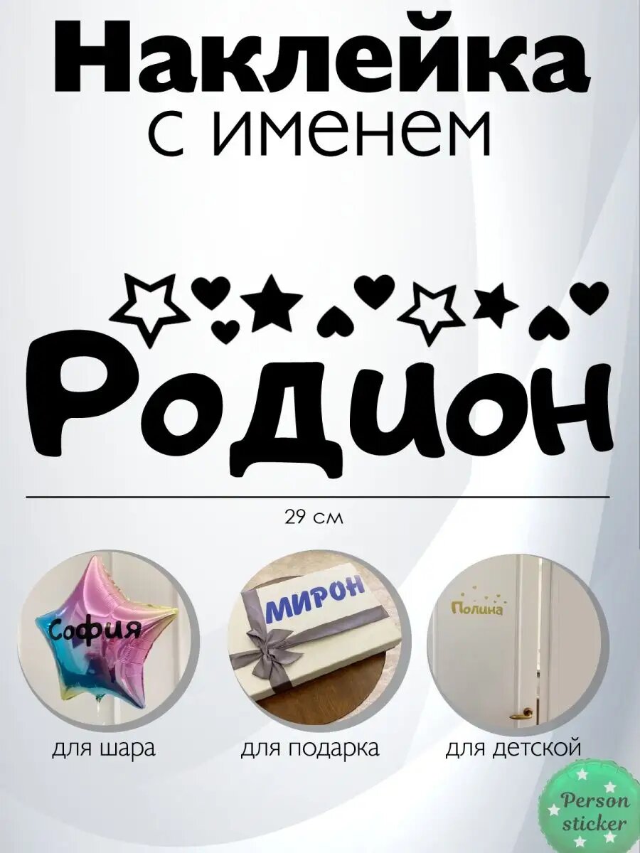 Наклейка с именем Родион