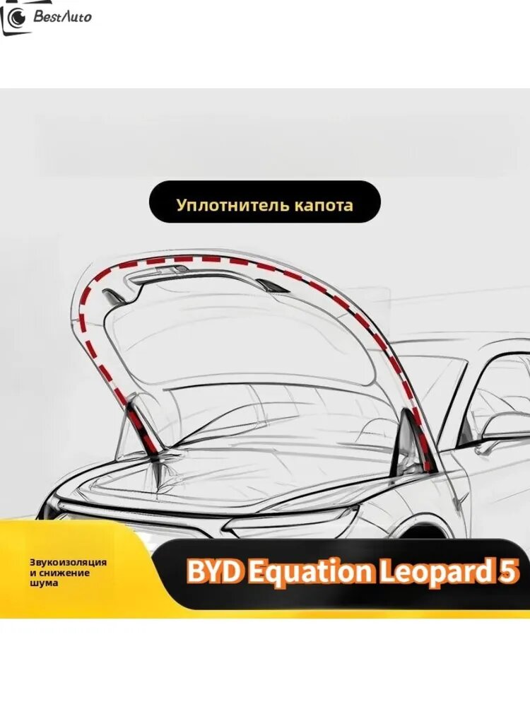 BYD Equation Leopard 5 Уплотнительная полоса капота, BYD Equation Leopard 5 аксессуары