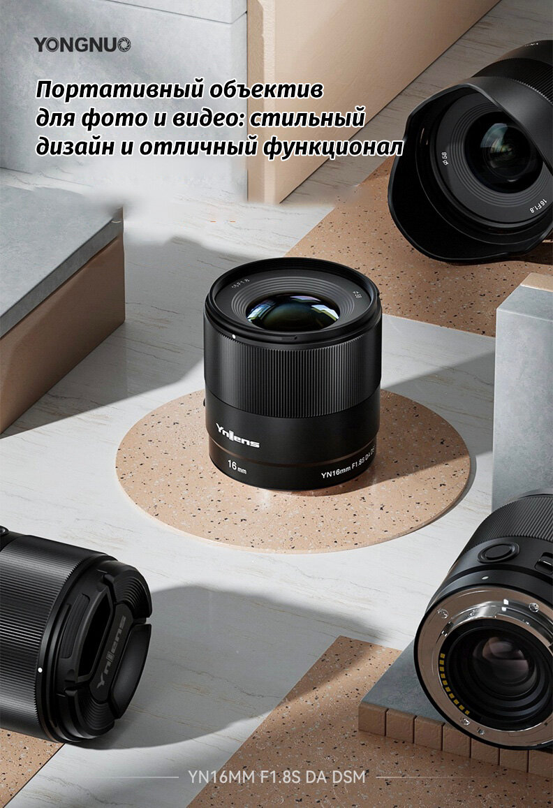 Объектив YongNuo 16mm F1.8S DA DSM для Sony E