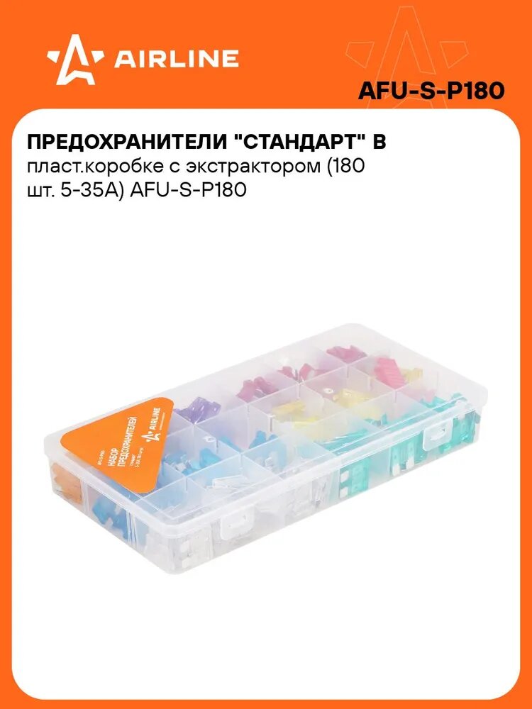 Предохранители для автомобиля 180 шт. 5-35 А "стандарт" / набор предохранителей AIRLINE AFU-S-P180