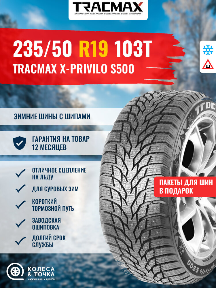 TRACMAX X-PRIVILO S500 235/50R19 103T XL (зима / шипы) (411317)