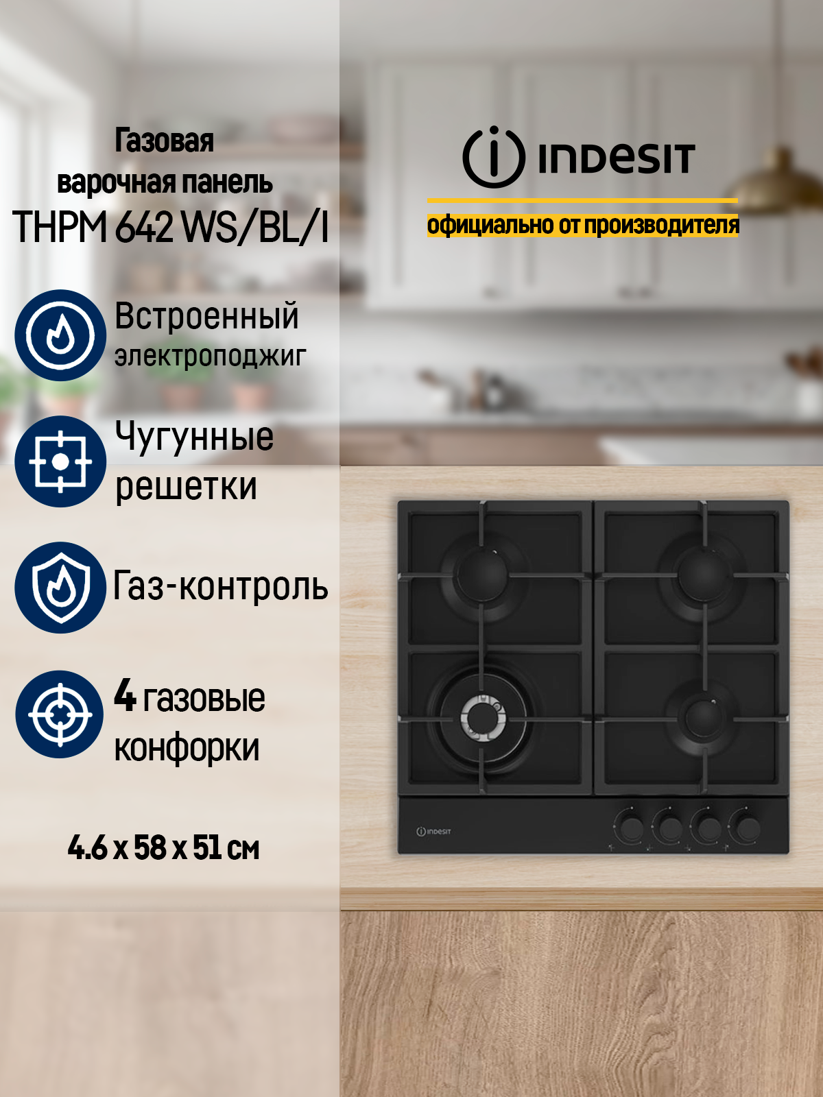 Газовая панель Indesit THPM 642 WS/BL/I , с электроподжигом, 4 конфорки, нержавеющая сталь
