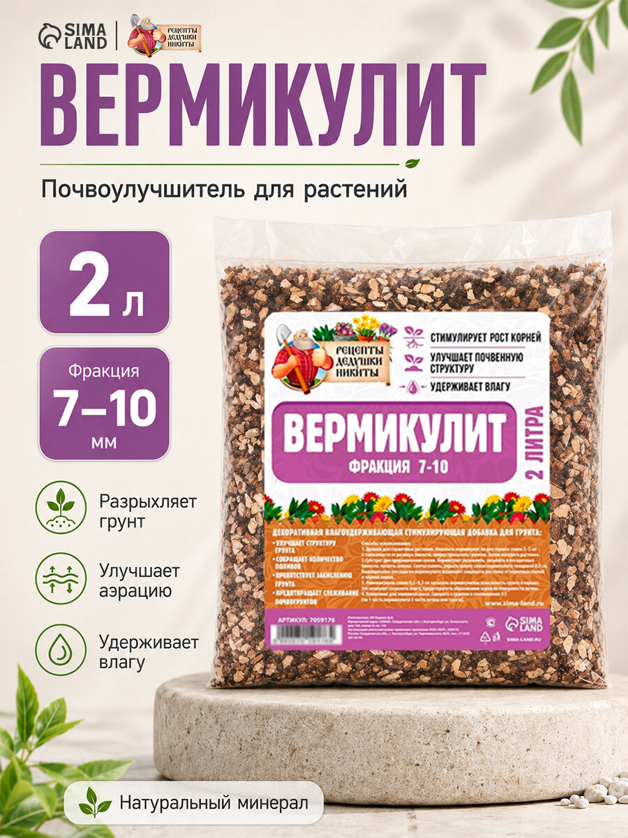 Вермикулит "Рецепты дедушки Никиты", для растений, дренаж, 7-10 мм, 2 л