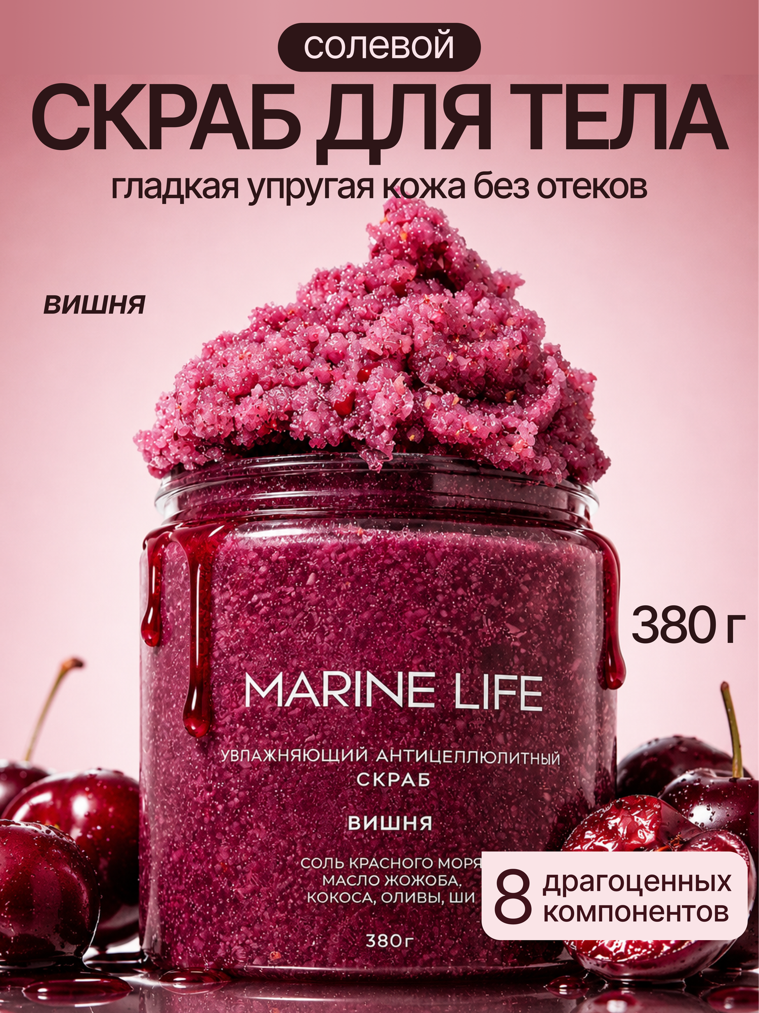Скраб Marine Life "Вишня", увлажняющий, лимфодренажный, для тела