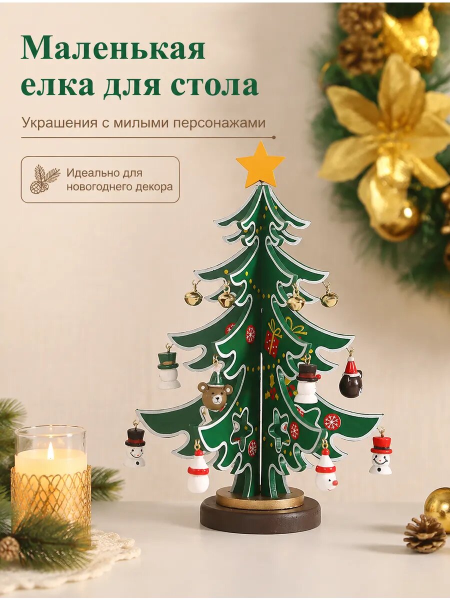 Деревянная ёлочка-конструктор с подвесками, 20 см