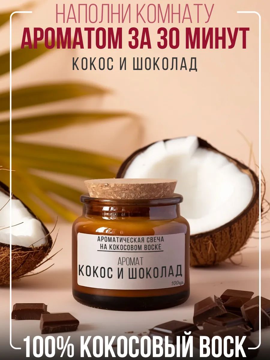 Свеча в стекле с пробковой крышкой 100 мл Кокос и Шоколад