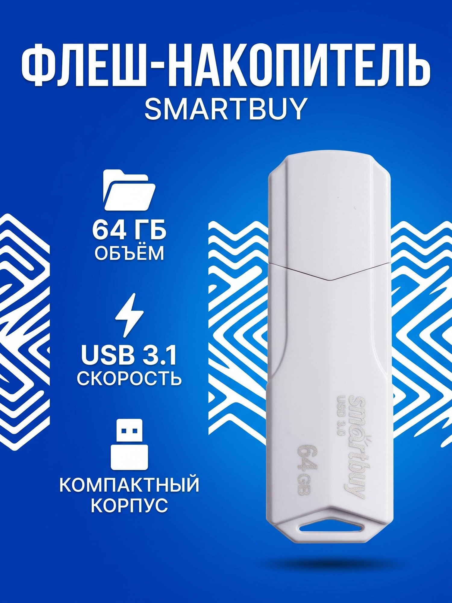 USB флеш накопитель SmartBuy CLUE 64GB, White, интерфейс USB 3.1