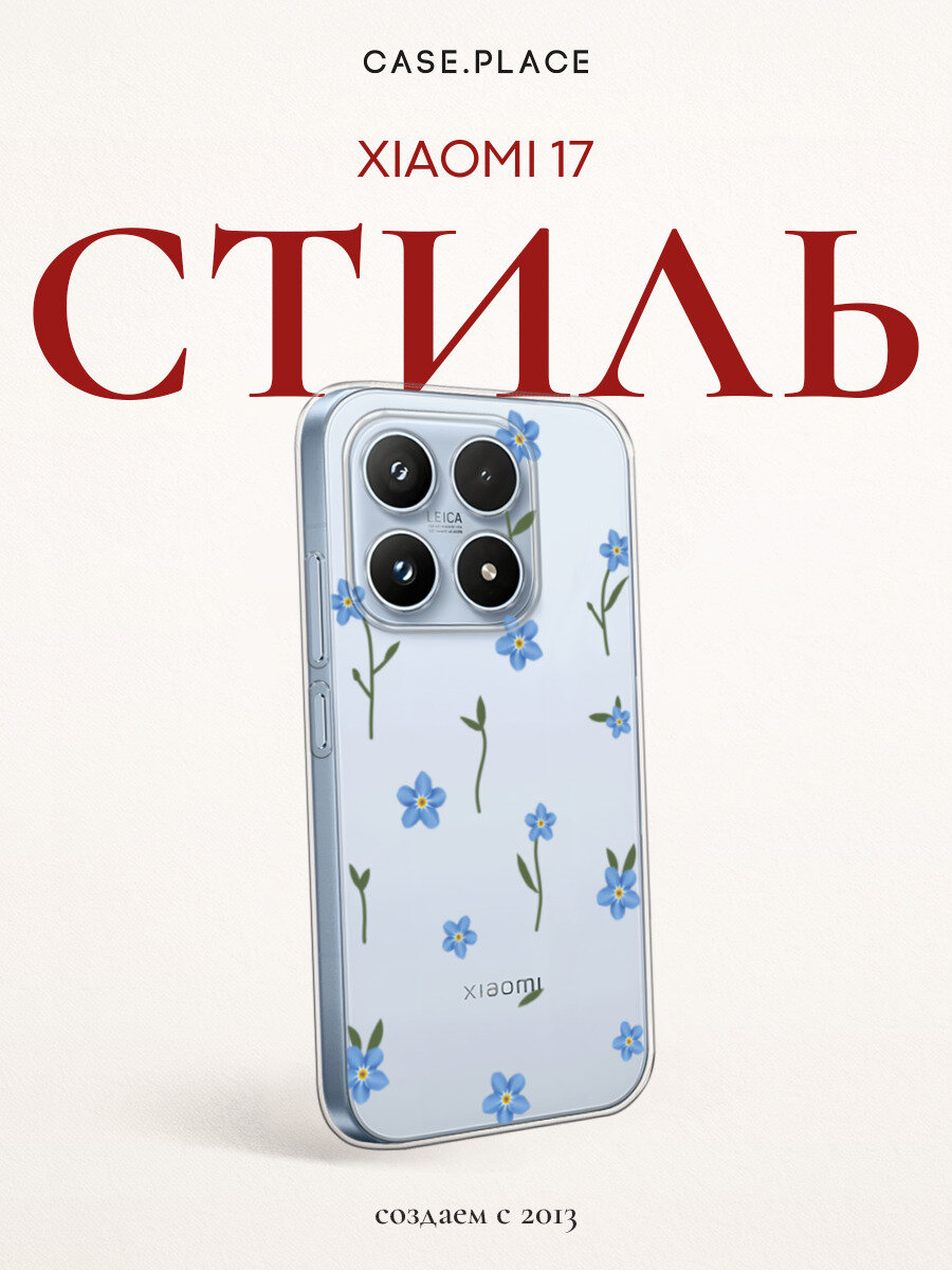 Чехол на Xiaomi 17 / Сяоми 17 с принтом Нежные незабудки, прозрачный