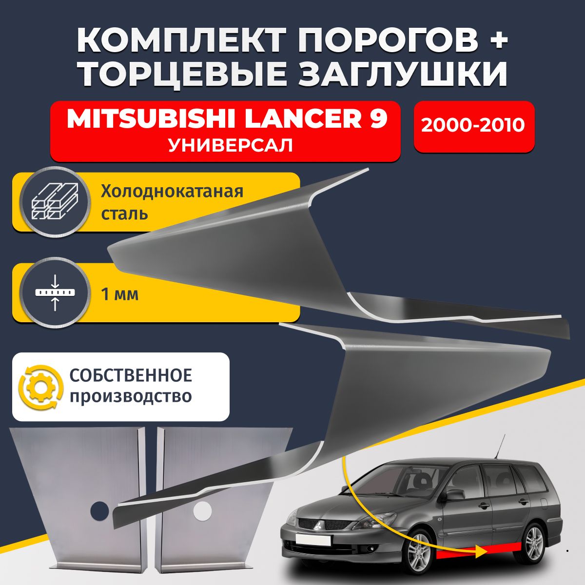 Комплект стандартных ремонтных порогов и торцевых заглушек на Mitsubishi Lancer 9 2000-2010 универсал (Митсубиси Лансер 9), холоднокатаная сталь 1 мм. Любой тип кузова. Кузовной ремонт.