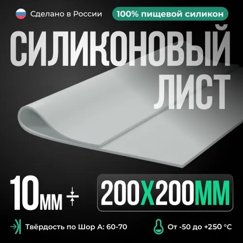Силиконовая резина 200х200х10 мм/ Белый/для изготовления прокладок/термостойкая пластина