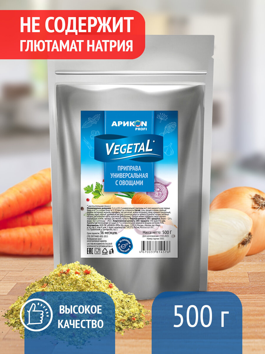 Приправа универсальная с овощами VEGETAL арикон PROFI 500 г, дой-пак