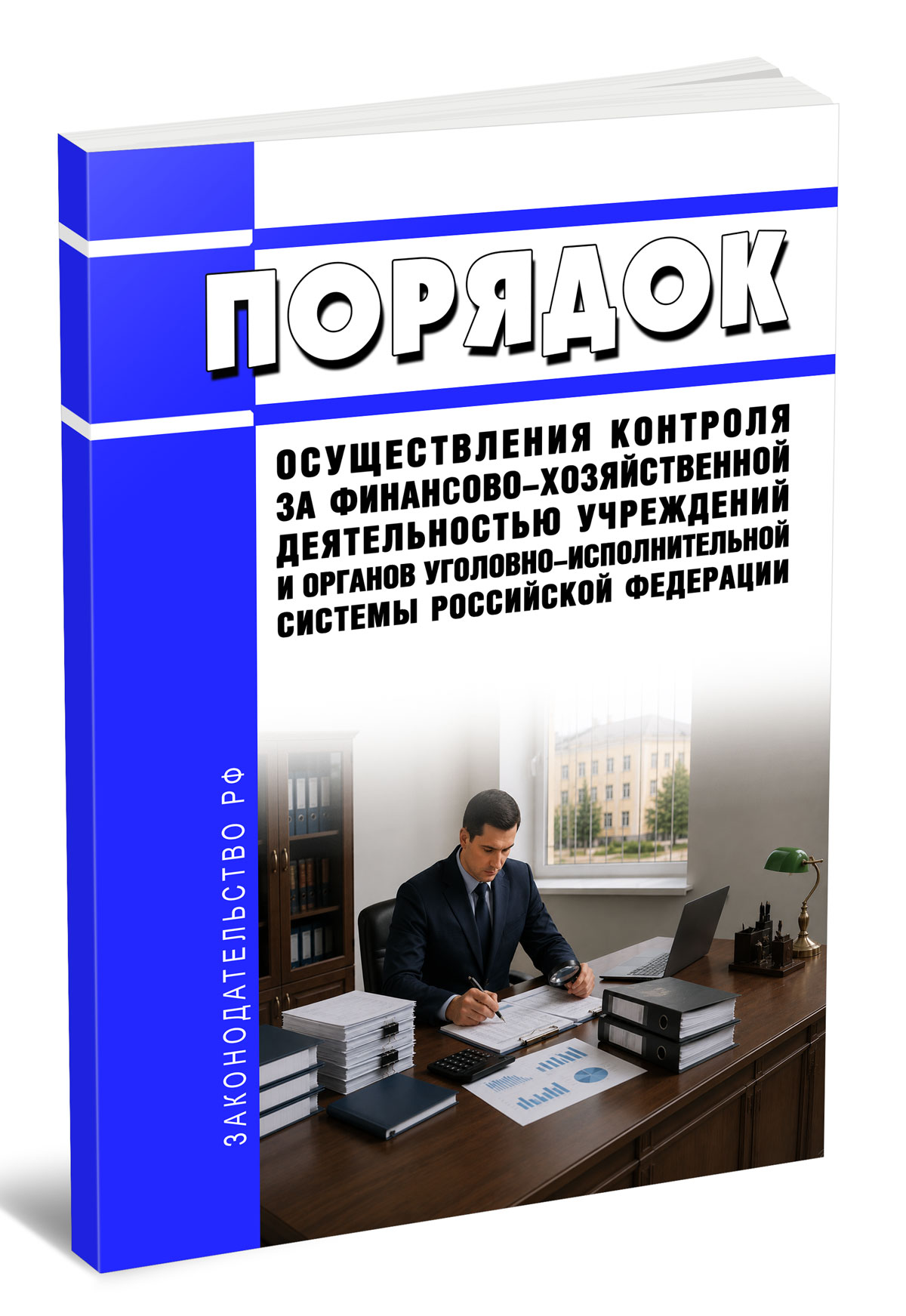 Порядок осуществления контроля за финансово-хозяйственной деятельностью учреждений и органов уголовно-исполнительной сист