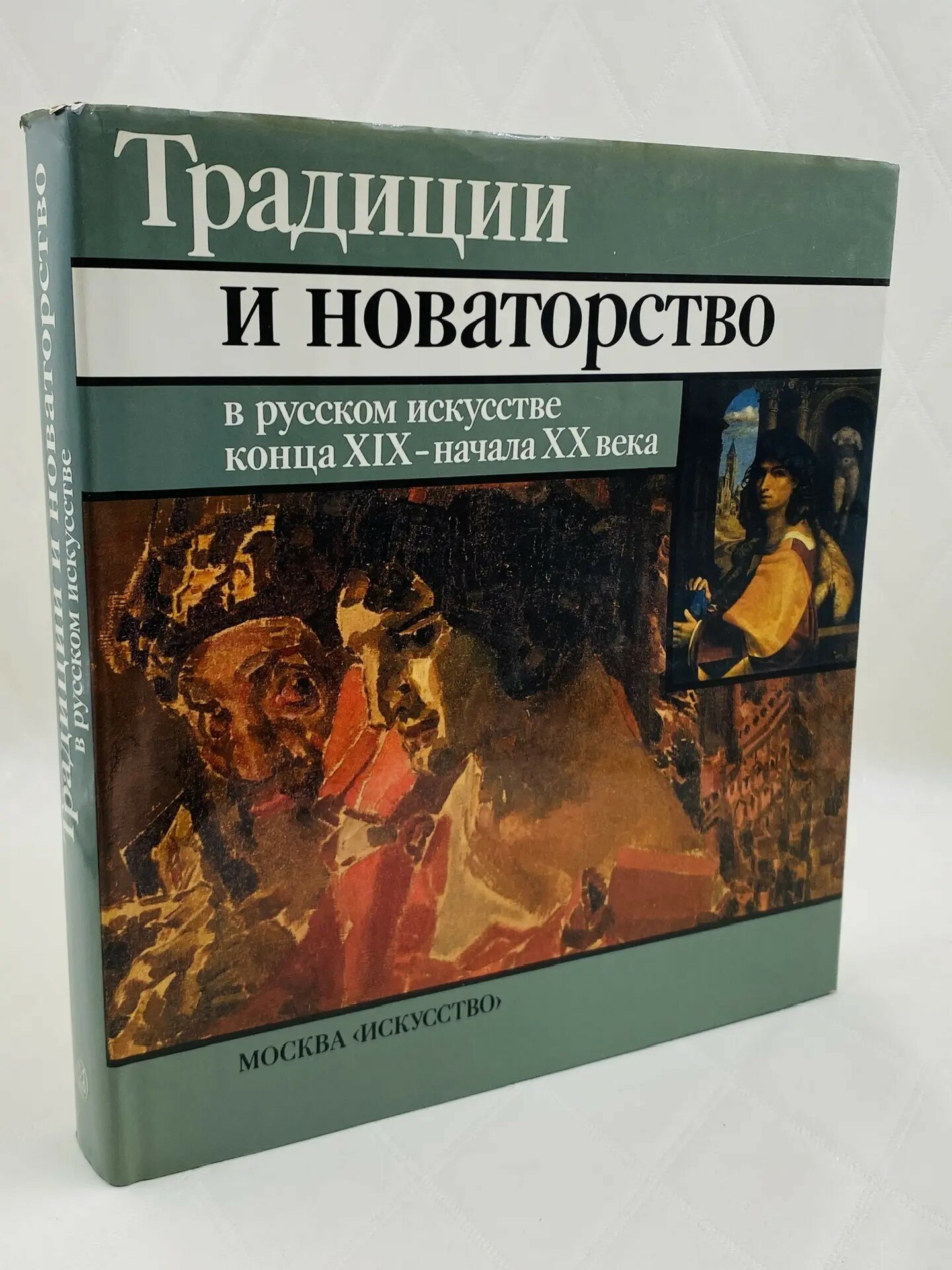 Традиции и новаторство в русском искусстве конца XIX - начала XX века.