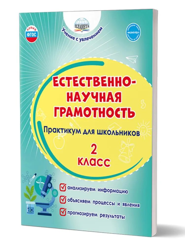 Естественно-научная грамотность. Практикум 2 класс | Буряк Мария Викторовна, Шейкина Светлана Анатольевна