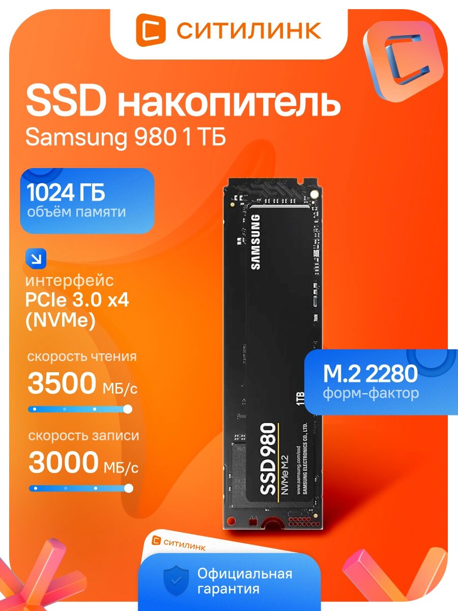 Накопитель SSD Samsung 980 MZ-V8V1T0BW 1 ТБ, M.2 2280, PCIe 3.0 x4, NVMe, M.2 3500 МБ/с