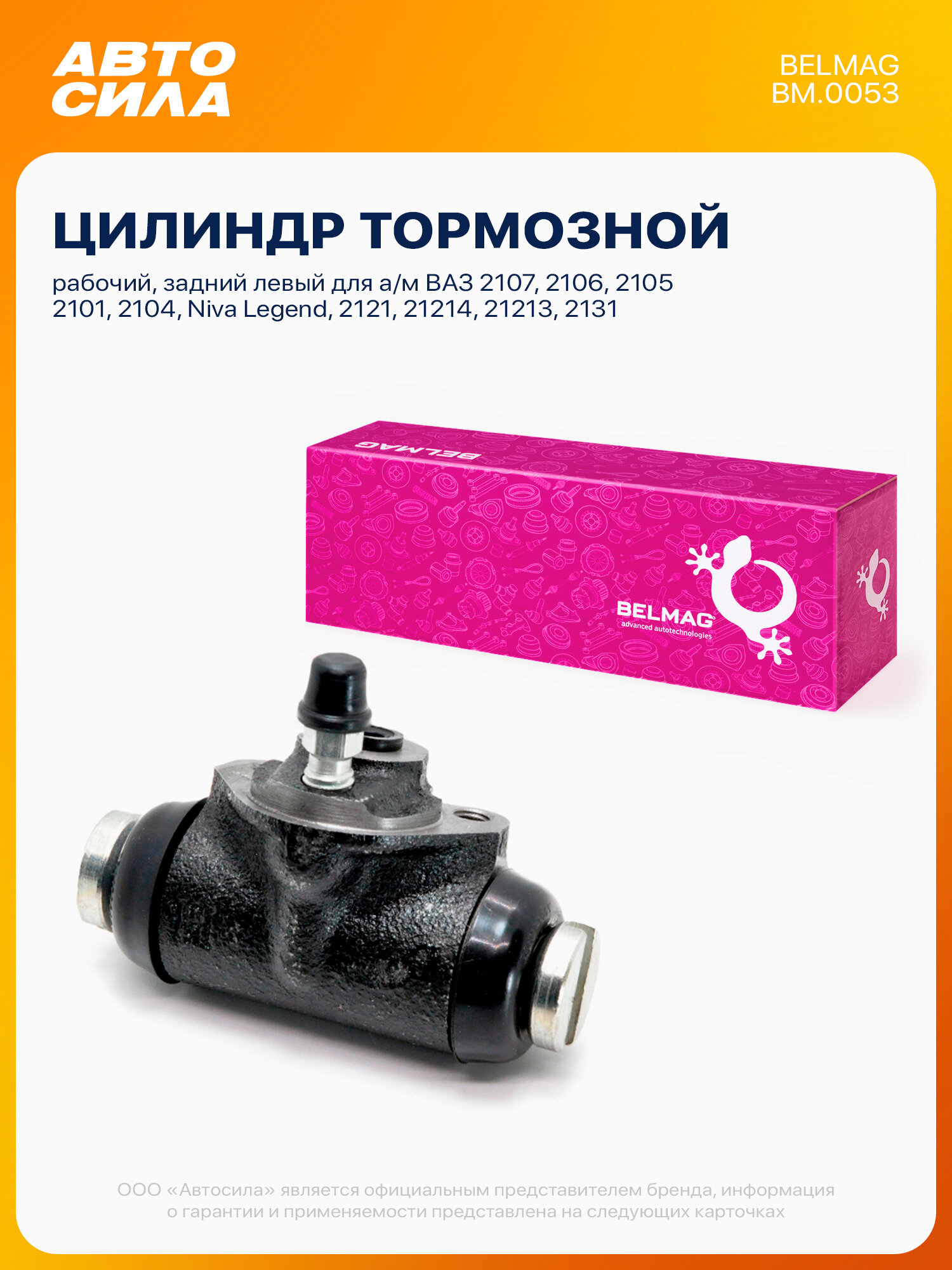 Тормозной цилиндр рабочий для ВАЗ 2106 2101 2103 2102, Нива 2121, задний левый /правый, 1 шт белмаг