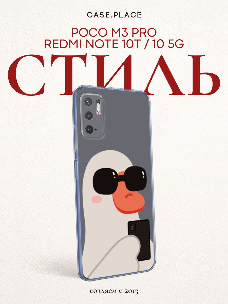 Чехол на Xiaomi Redmi Note 10T/Note 10 5G/Poco M3 Pro / Сяоми Редми Нот 10T/Поко М3 Про с принтом Утиное селфи