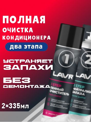 Лавр Набор для полной очистки кондиционера, 670мл