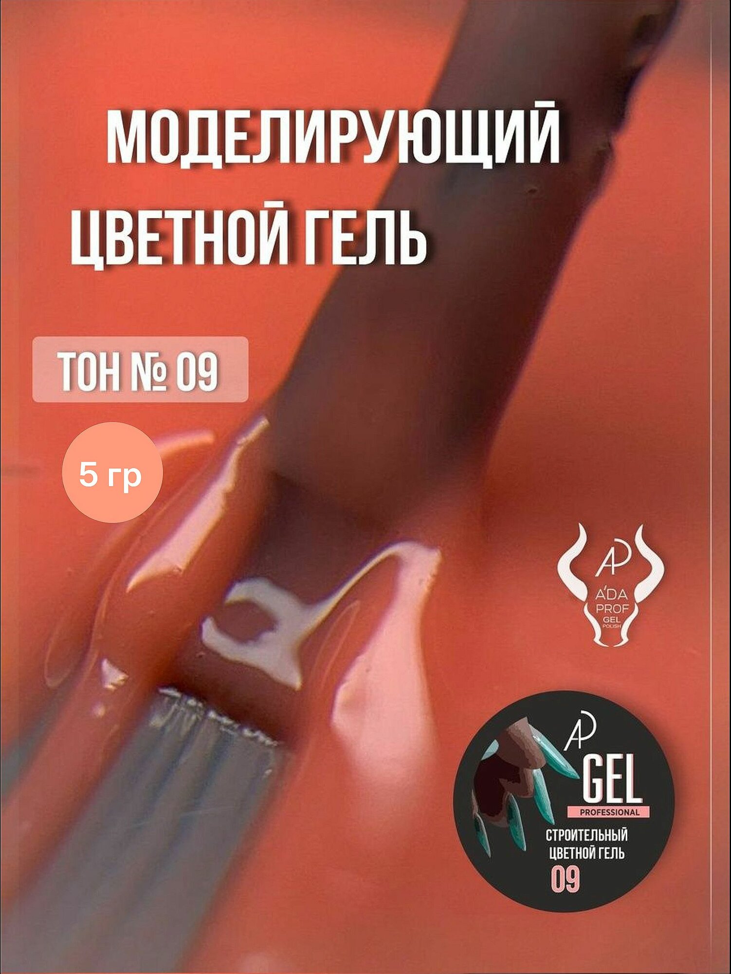 A'da prof строительный цветной гель, акригель, полигель, акрилгель для наращивания Gel 5 мл нежно оранжевый № 09