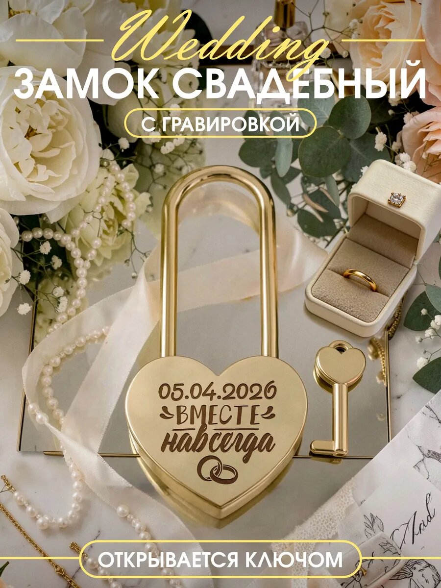 Свадебный замок с ключом 05.04.26