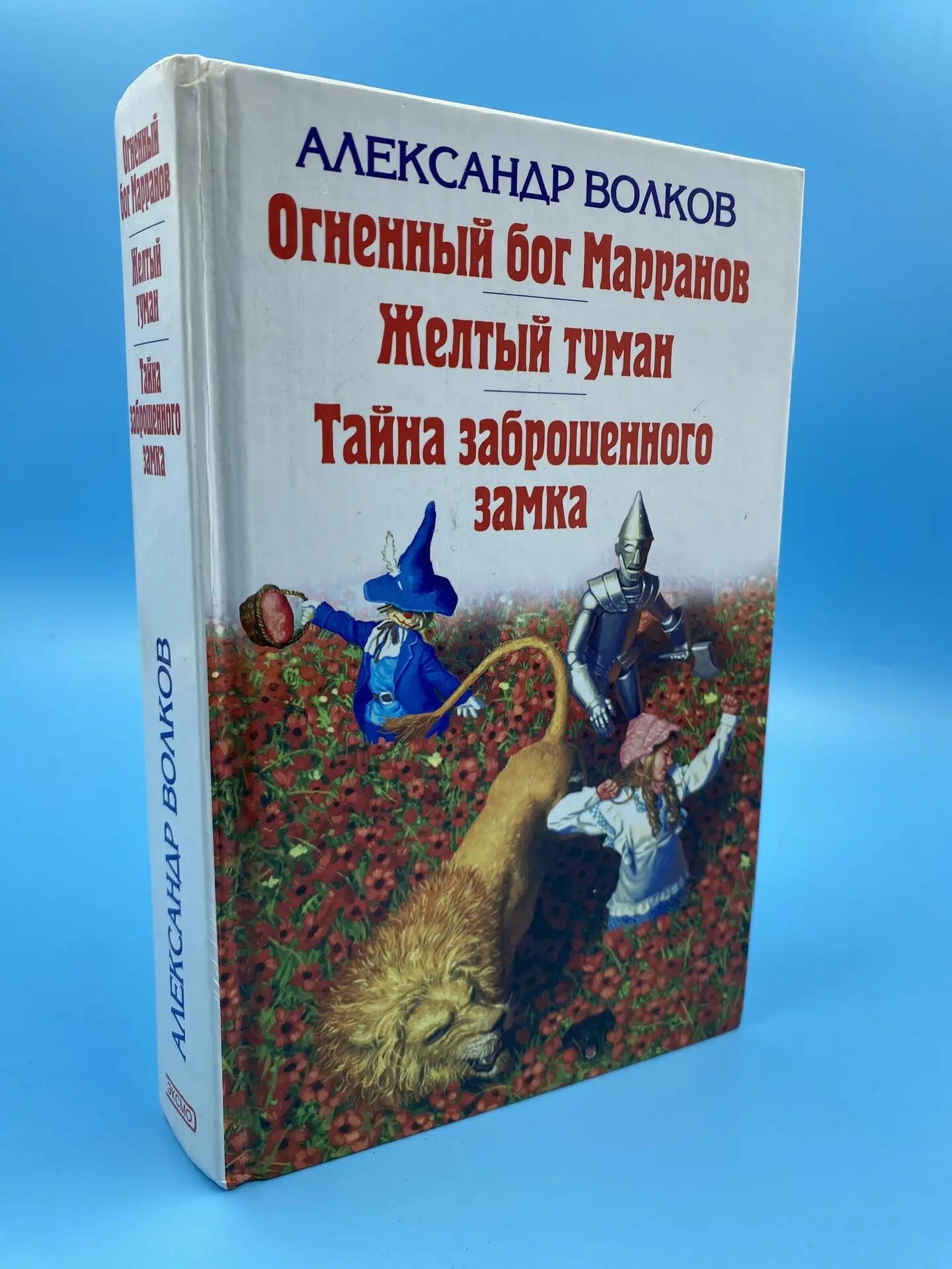 Огненный бог Марранов. Желтый Туман. Тайна заброшенного замка