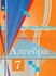 Алгебра 7 класс Учебник