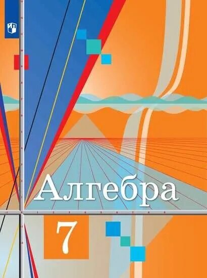 Алгебра 7 класс Учебник