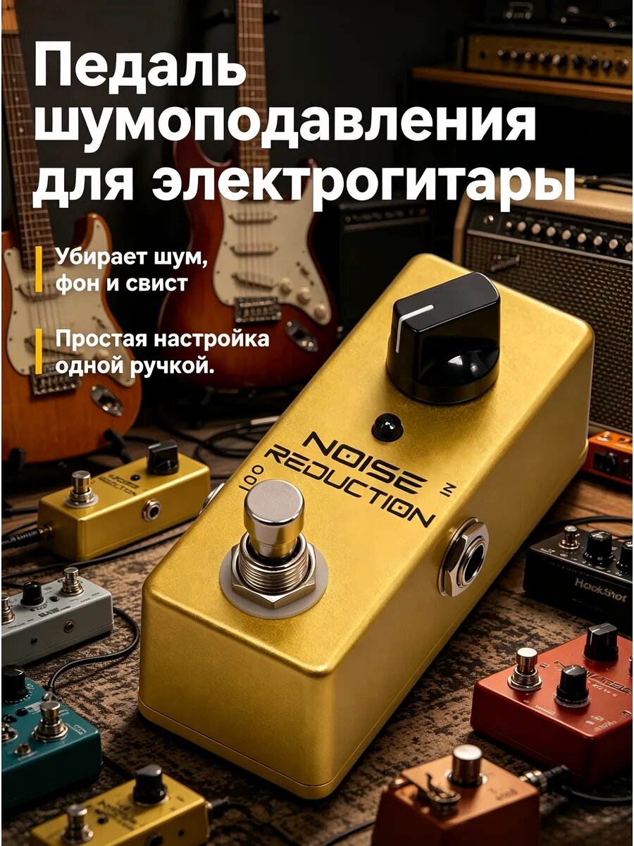 Педаль эффектов для электрогитары Нойз Гейт