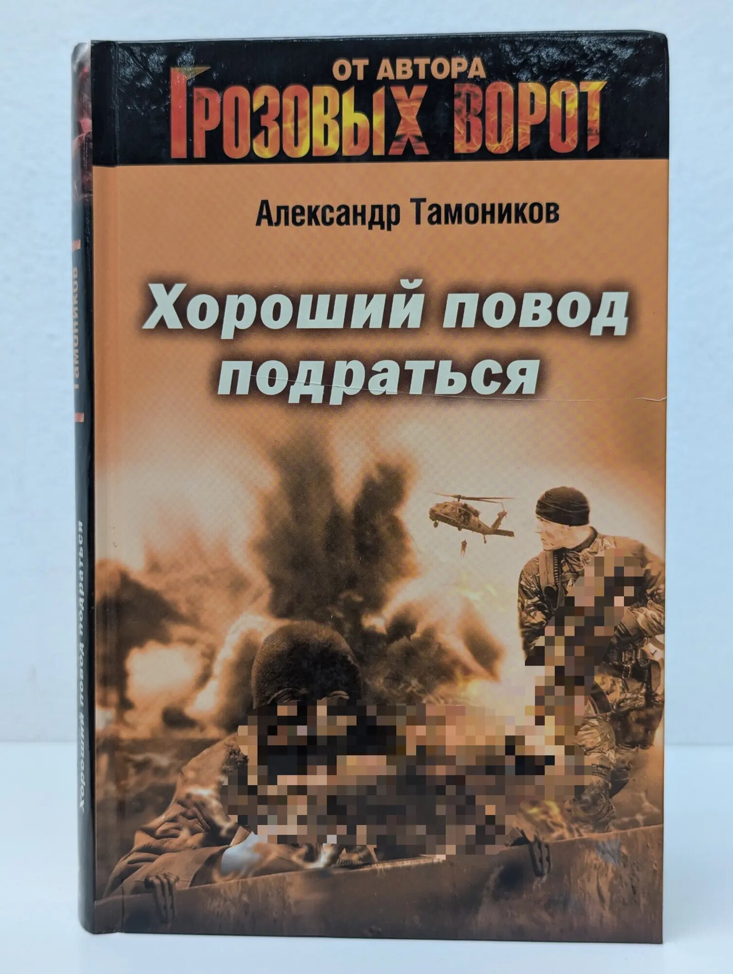 Грозовые ворота. Хороший повод подраться Тамоников Александр Александрович 2013