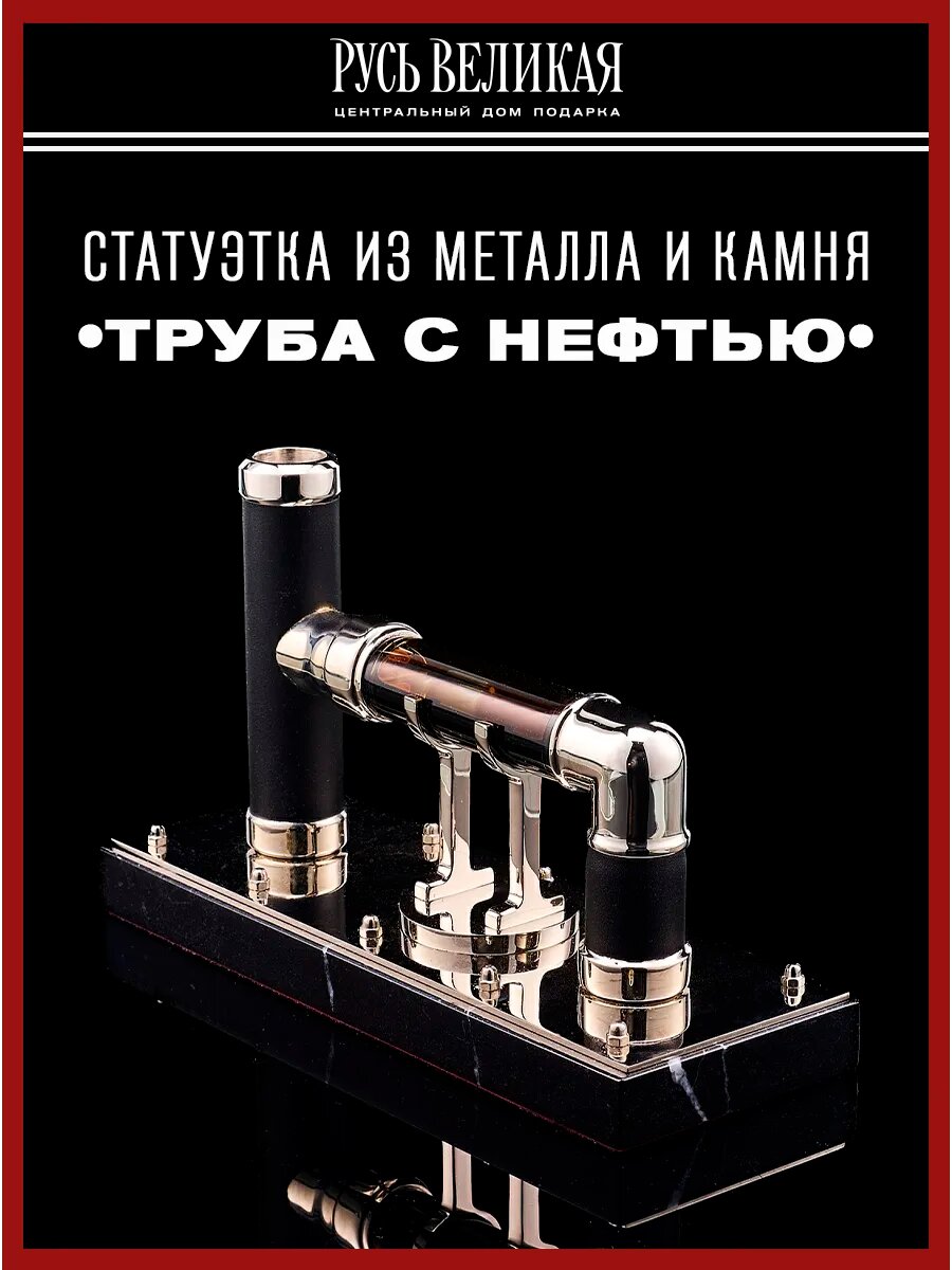 Статуэтка из металла и камня "Труба с нефтью"
